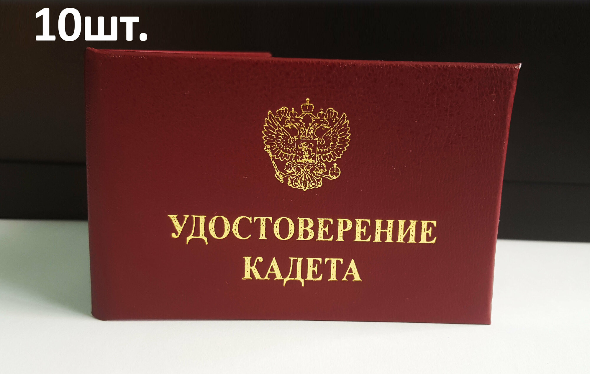 Удостоверение кадета 10шт. (цветная вклейка 8 страниц)