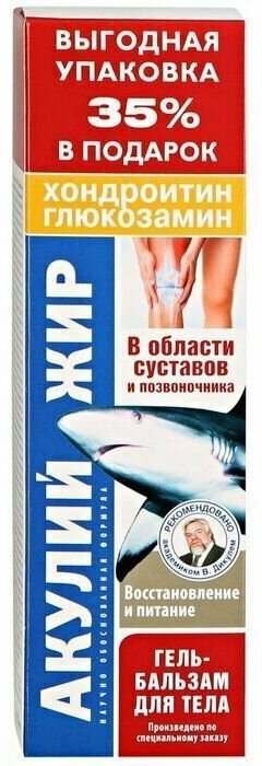 Акулий жир (хондроитин/глюкозамин) гель-бальзам для тела 125 мл в области суставов и позвоночника