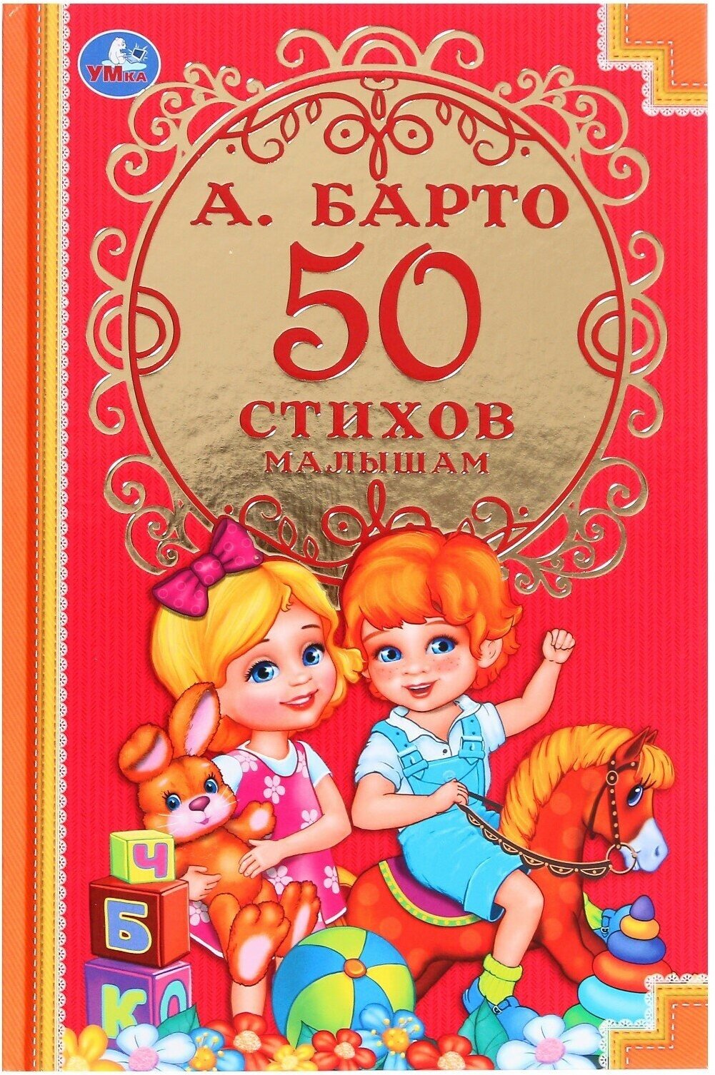 Детская классика «50 стихов малышам», Барто А. Л.