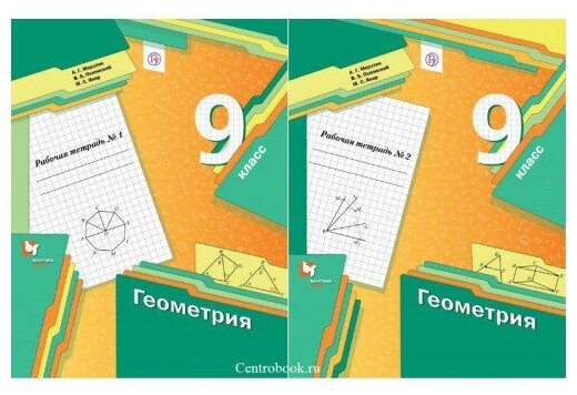 Мерзляк А. Г. Геометрия 9 класс Рабочая тетрадь в 2-х частях