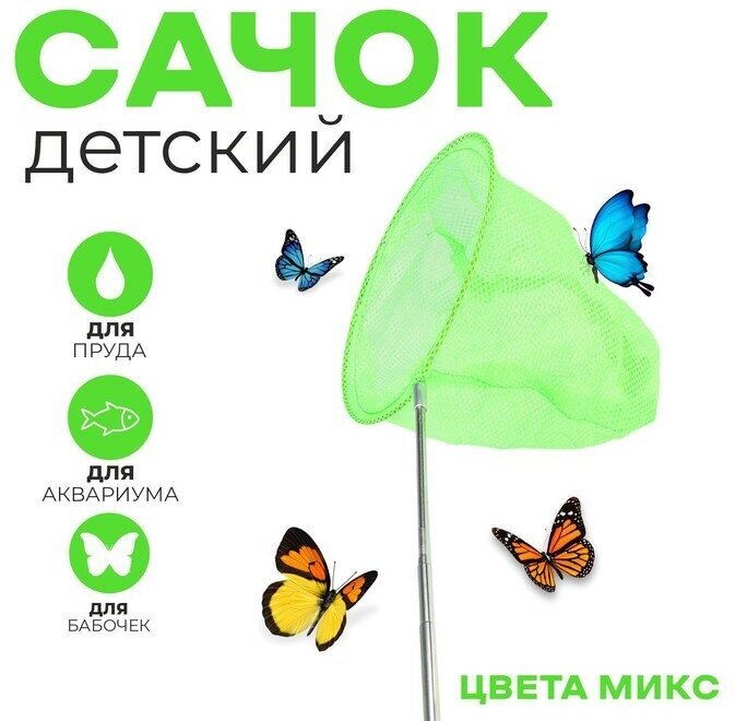 Сачок детский, телескопический, 85 см, диаметр 20 см, микс