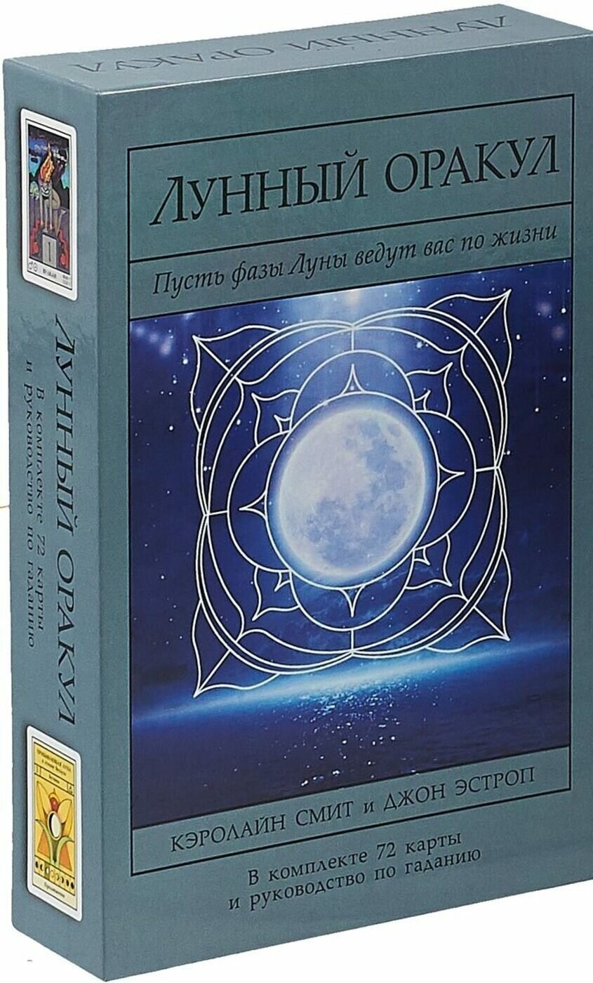 Набор "Лунный оракул: пусть фазы луны ведут вас по жизни"