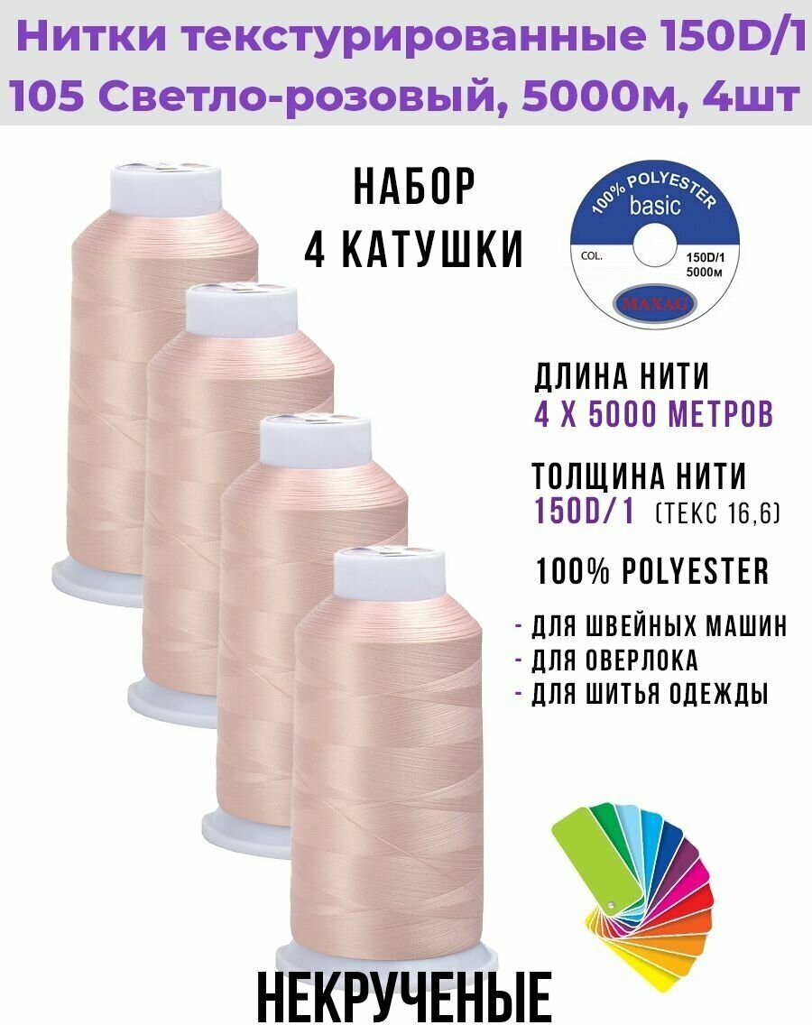 Нить для шитья текстурированная некрученая 150D/1 цвет 105 Светло-розовый, 100% п/э, 5000м / 90гр, уп. 4шт, нитки для оверлока, промышленные, для швейной машины и трикотажа