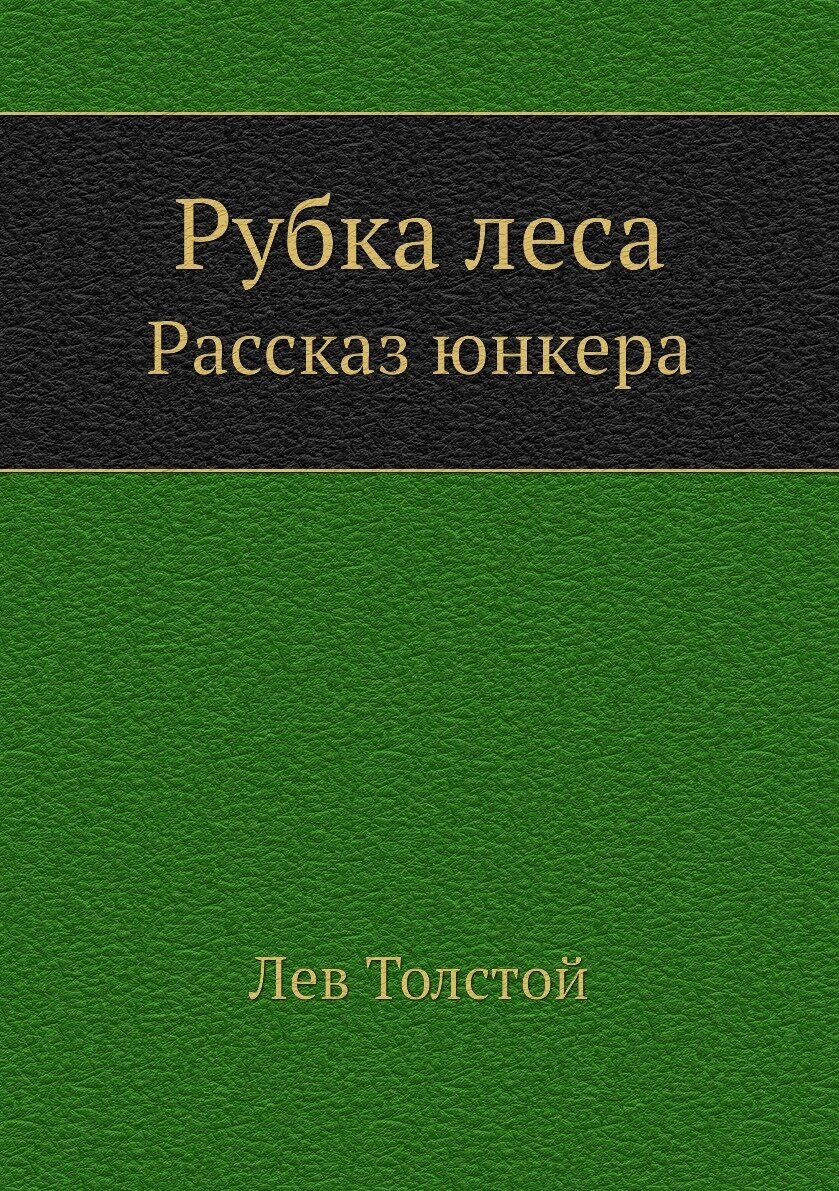 Рубка леса. Рассказ юнкера