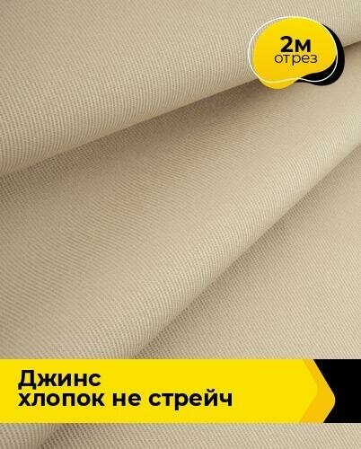 Ткань для шитья и рукоделия Джинс хлопок (не стрейч) 2 м*146 см, цвет бежевый