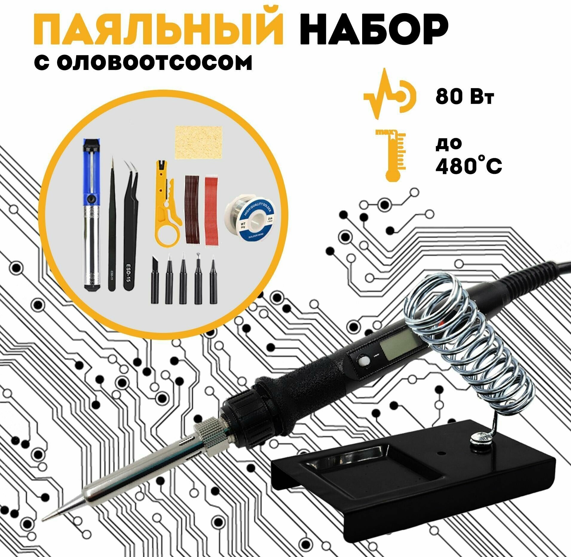 Цифровой паяльник с регулировкой температуры и оловоотсосом 80Вт, красный