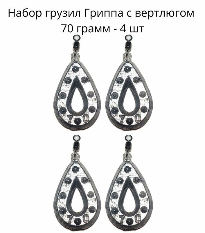 Набор грузил Гриппа с вертлюгом 70 грамм - 4 шт