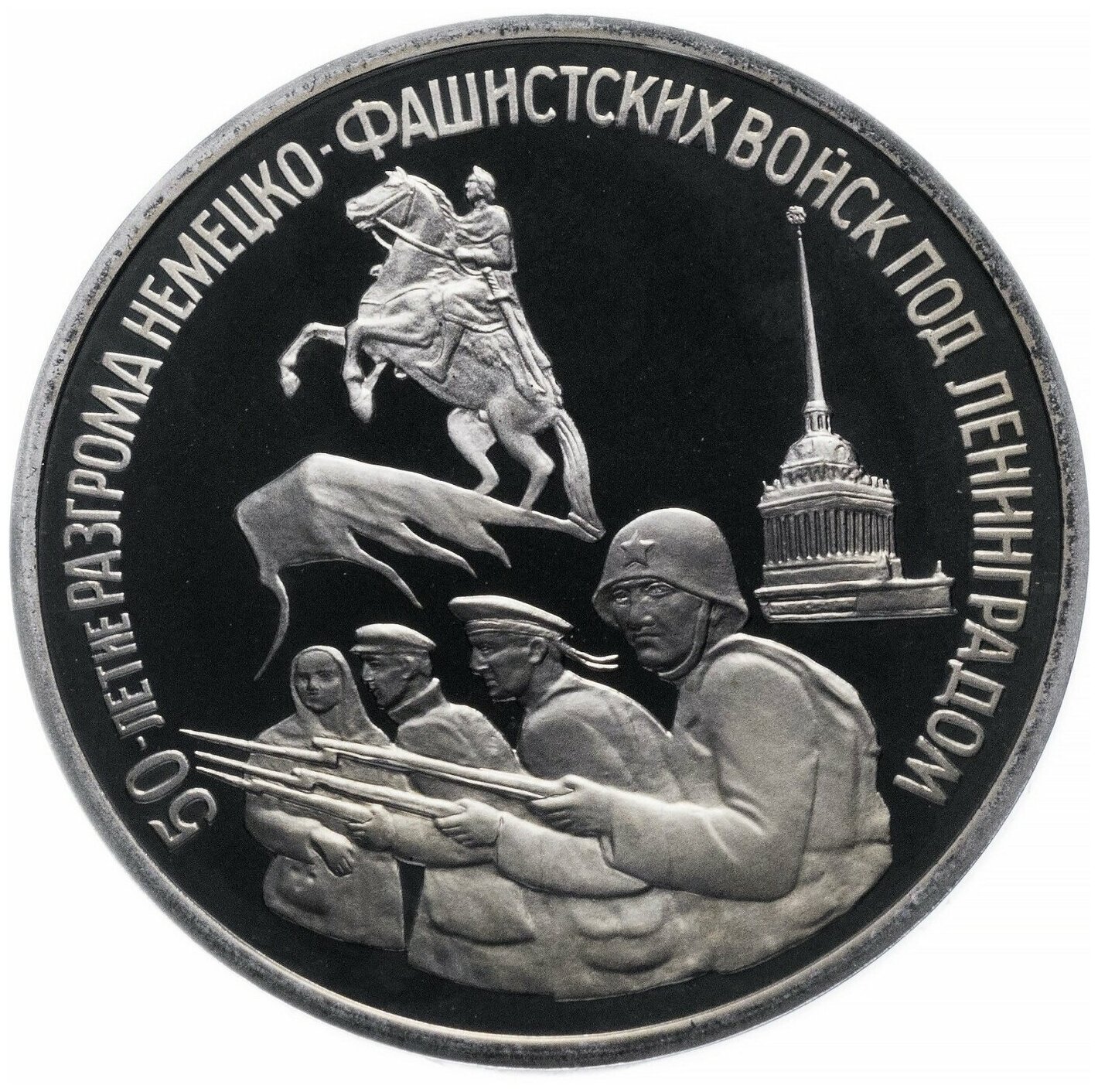 3 рубля 1994 года 50-летие разгрома немецко-фашистских войск под Ленинградом