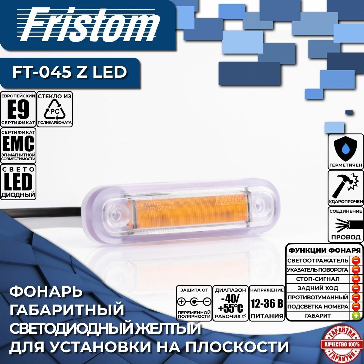 Фонарь габаритный светодиодный желтый Fristom FT-045 Z LED с проводом 0.5м. (1 шт.)