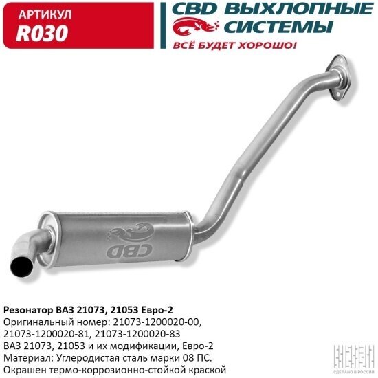 Резонатор Cbd для ВАЗ 21073, 21053, закатной, R030