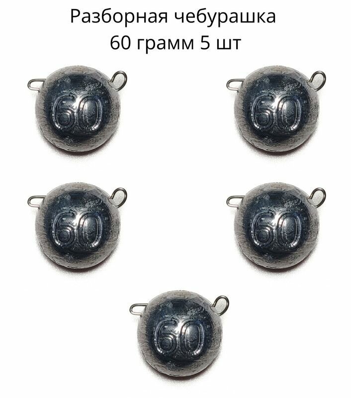 Разборная чебурашка 60 грамм 5 шт