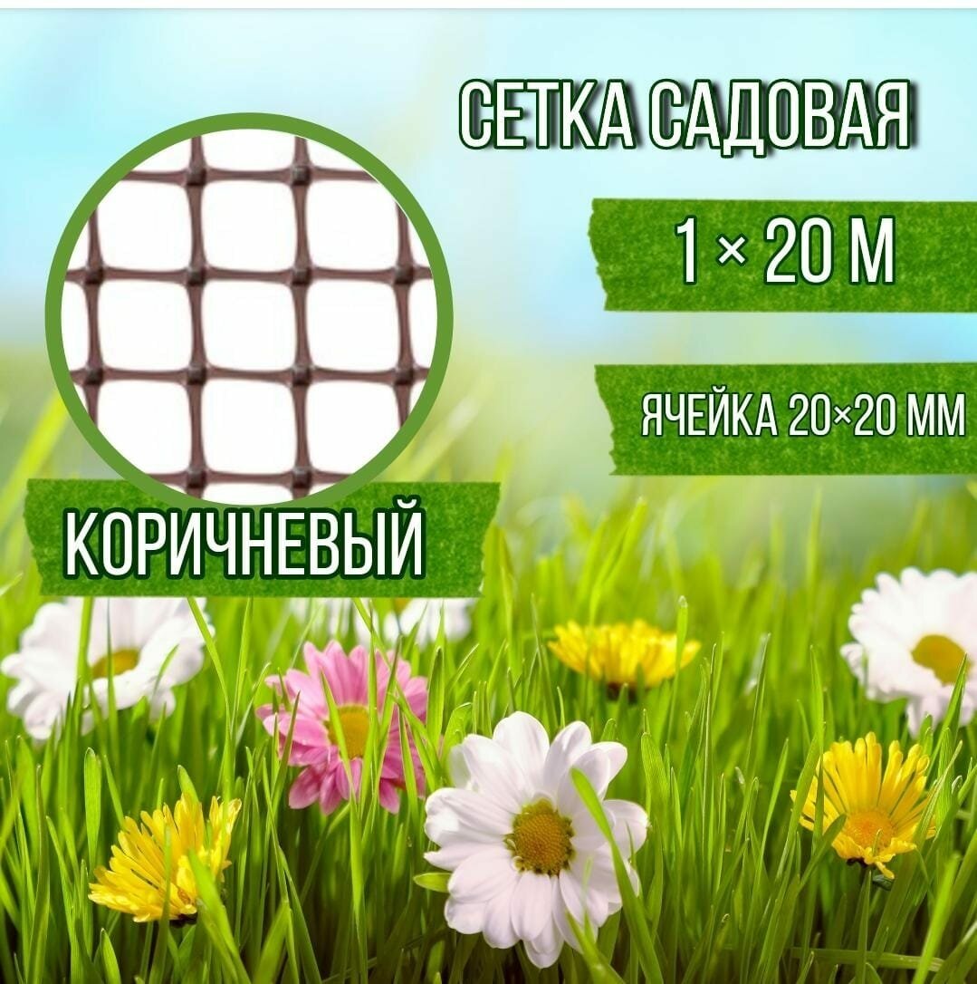 Сетка садовая коричневая 1 х 20 м