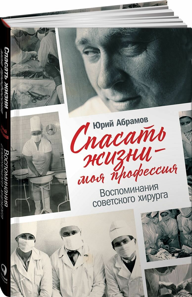Спасать жизни - моя профессия. Воспоминания советского хирурга
