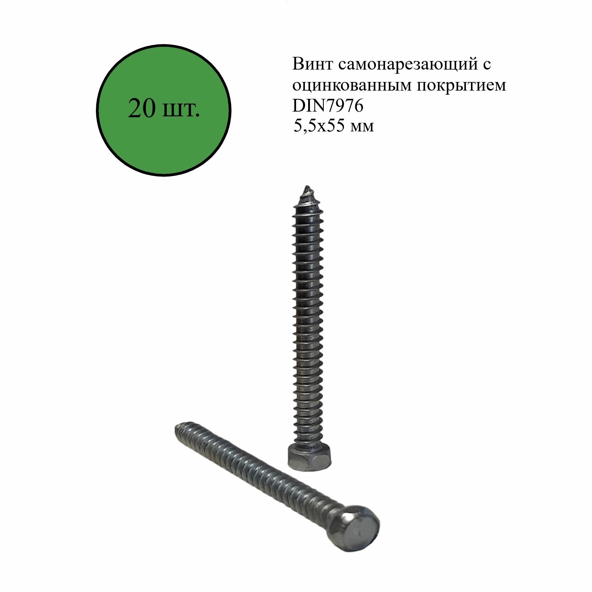 Винт самонарезающий с оцинкованным покрытием DIN7976 5,5х55. В упак. 20 шт.