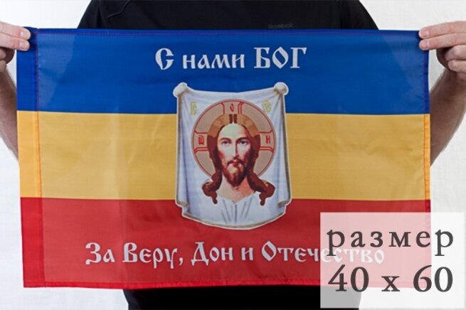 Флаг Донских казаков «С нами Бог» 40x60 см