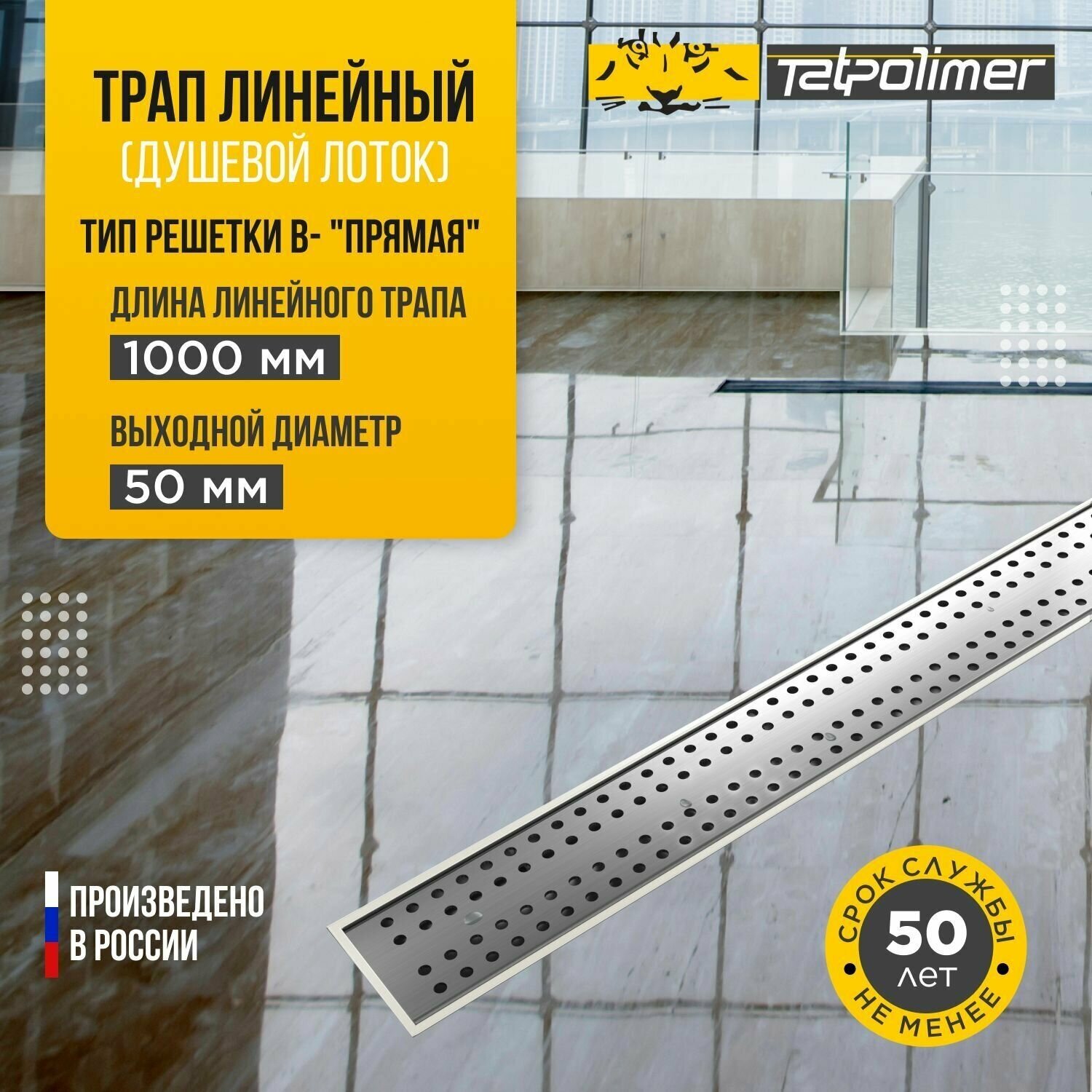 Трап линейный сливной для душа с сухим и гидрозатвором с перфорированной решеткой 1000 без рамки ТП-55В-1000 "Прямая" с горизонтальным выходом