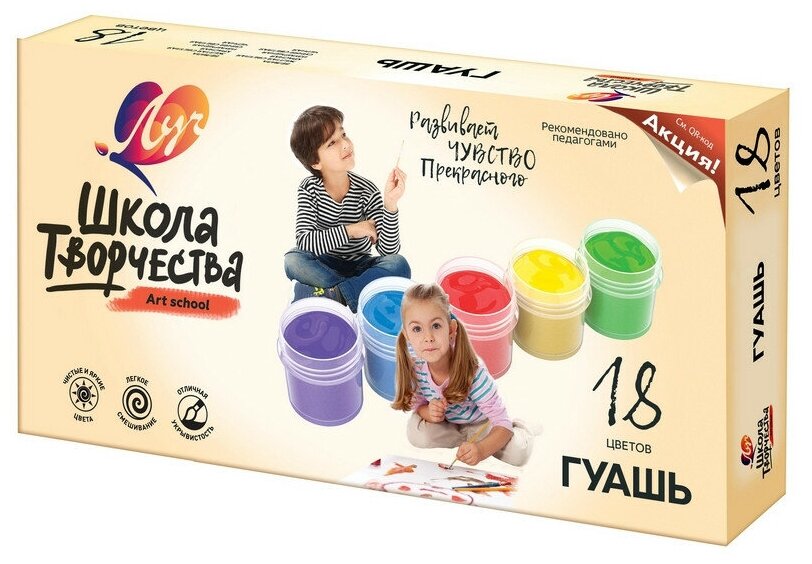 Гуашь Луч Школа творчества 18 цветов по 20 мл 1201863