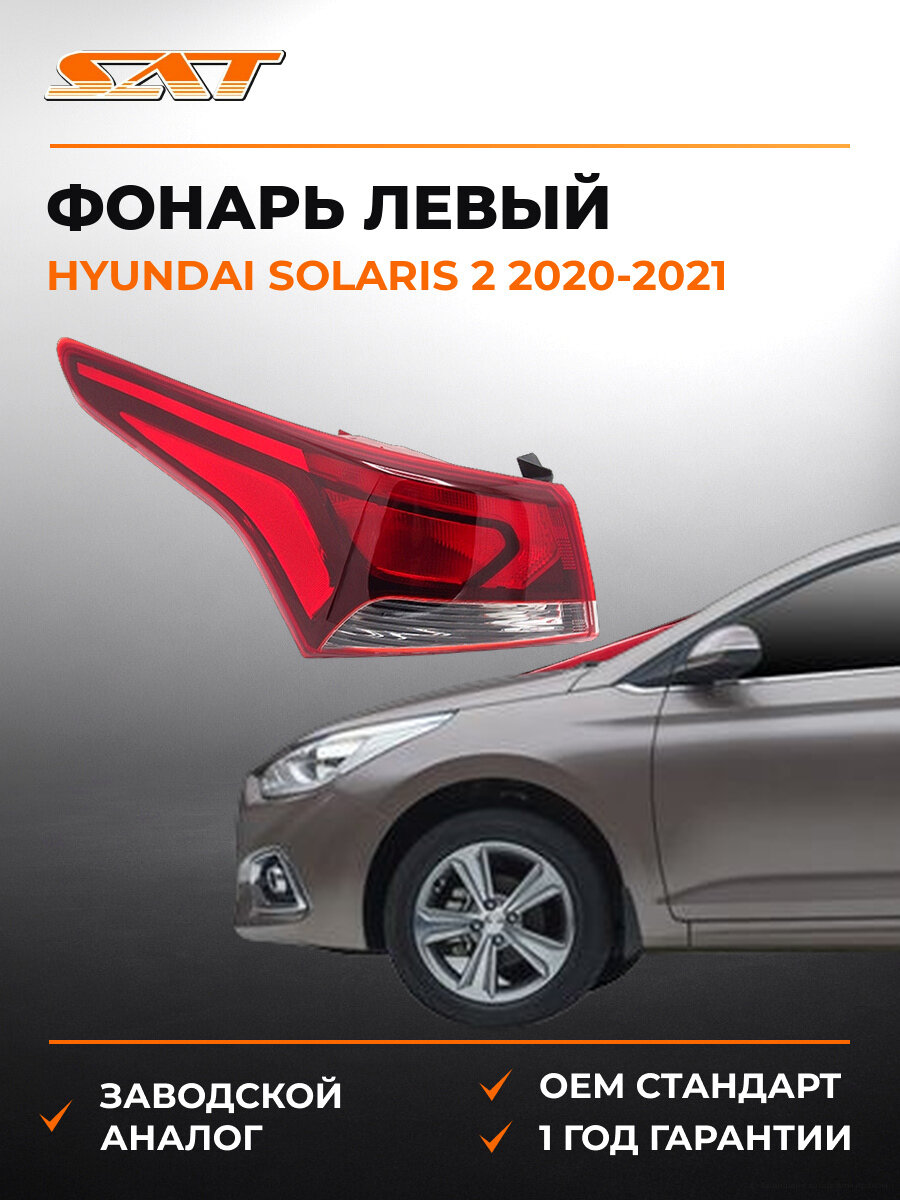 Фонарь левый задний в крыло SAT ST22119S7L Хендай Солярис Hyundai Solaris 2 2020-2021
