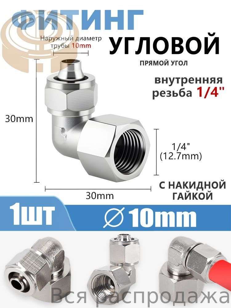 Угловой штуцер для труб диаметром 10 мм, с накидной гайкой, внутренняя резьба 1/4", прямой угол, 1 шт