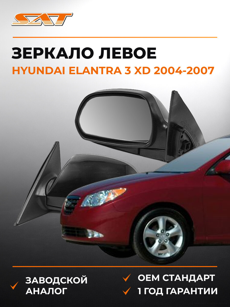 Зеркало левое SAT STHN279402 Хендай Элантра Hyundai Elantra 3 XD 2004-2007