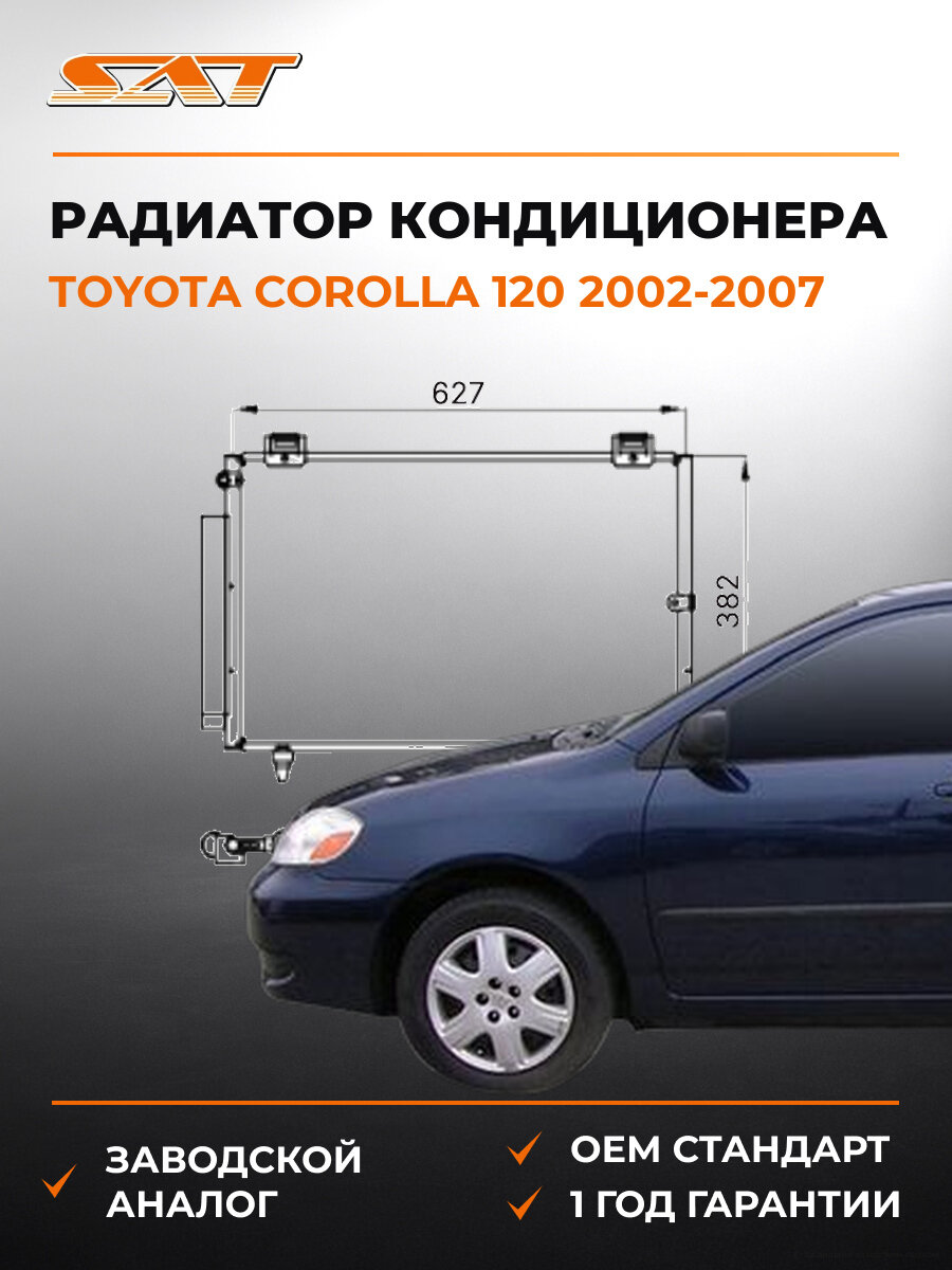 Радиатор кондиционера SAT ST-TY28-394-0 Тойота Королла Toyota 2002-2007