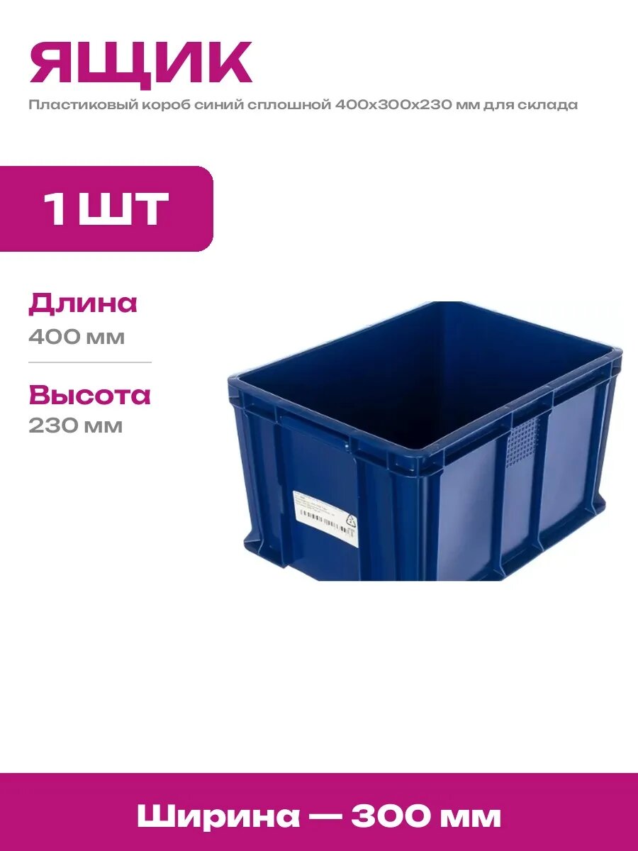 Ящик пластиковый сплошной 400х300х230 мм для склада синий