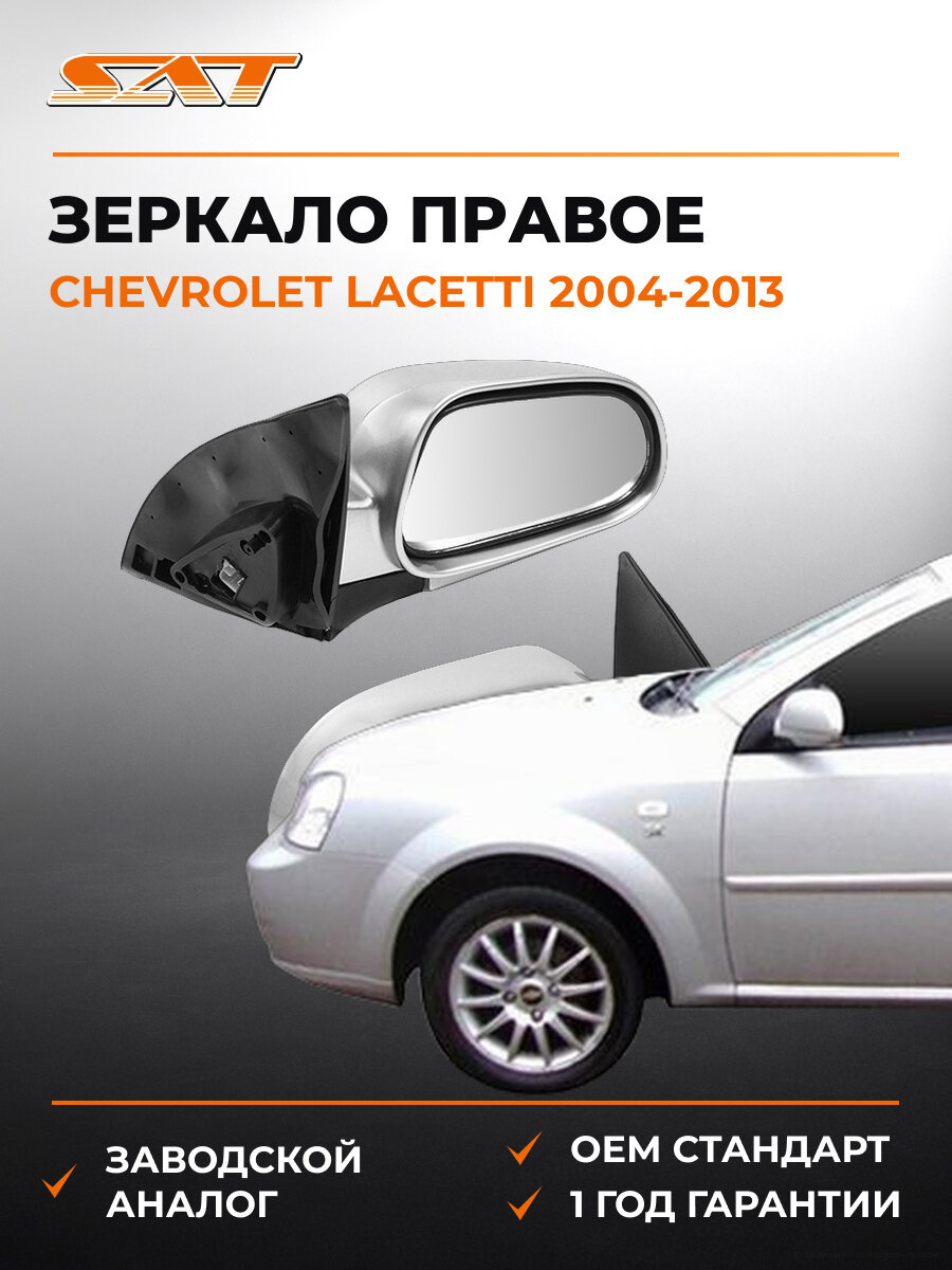 Зеркало правое SAT STCVW1940A1 Шевроле Лачетти Chevrolet Lacetti 2004-2013