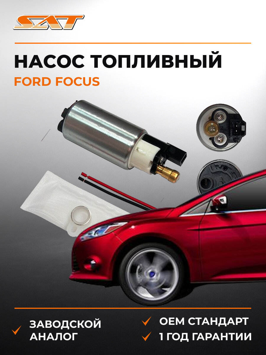 Топливный насос SAT ST-FP14 Форд Ford Focus 3 с 2007