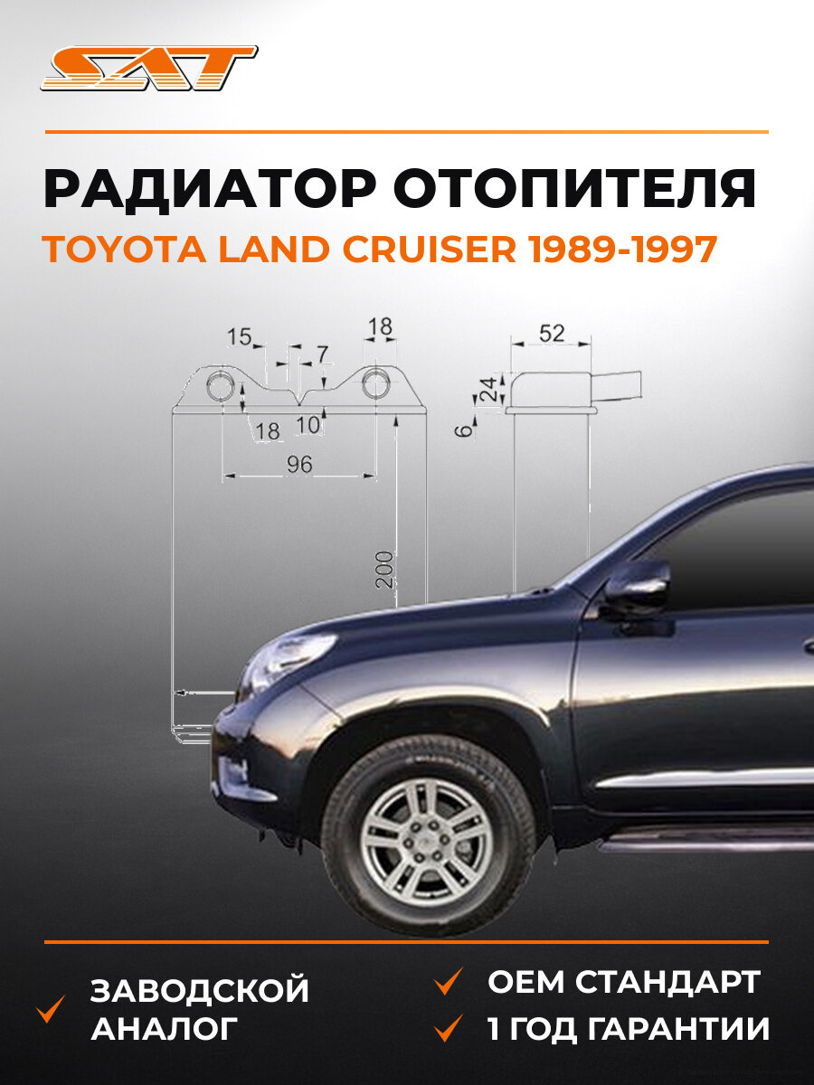 Радиатор отопителя SAT ST-TY88-395-0 Тойота Ленд Крузер Toyota Land Cruiser 1989-1997