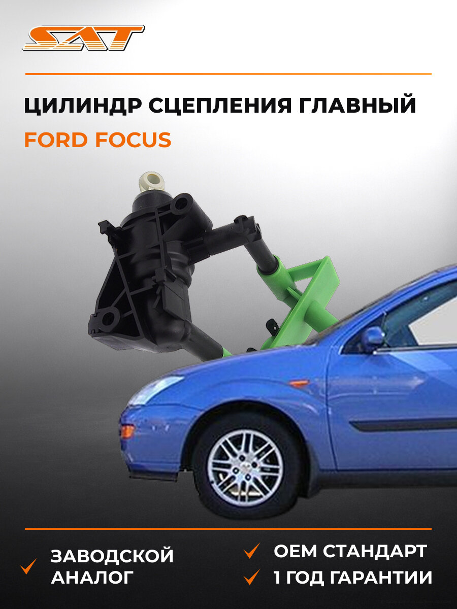 Цилиндр сцепления главный SAT ST1746859 Форд Ford Focus 1998-2004