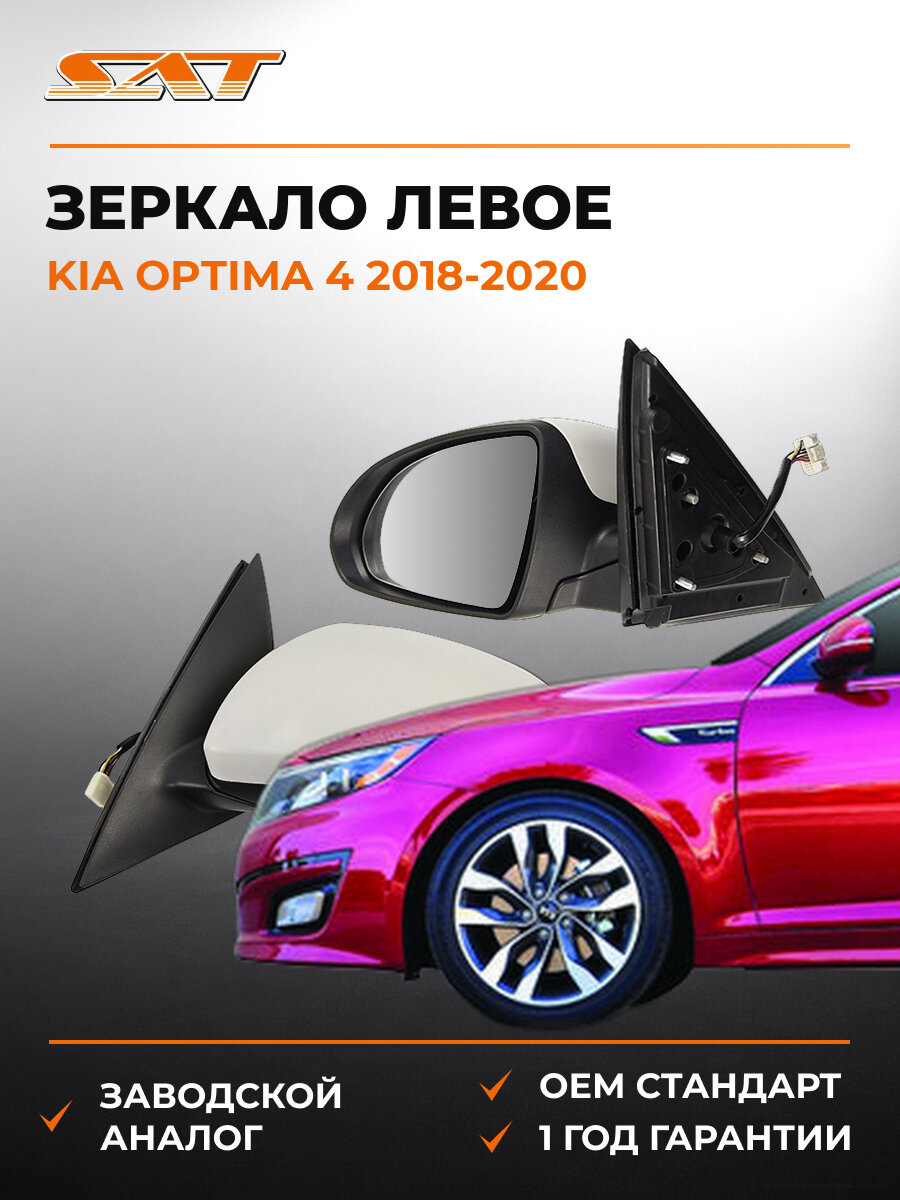 Зеркало левое SAT STKA519402 Киа Оптима Kia Optima 4 2018-2020