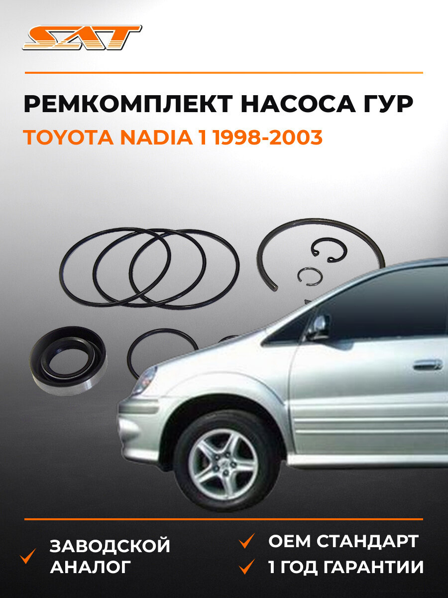Ремкомплект насоса гидроусилителя руля SAT K0444644010 Тойота Надия Toyota Nadia 1 1998-2003
