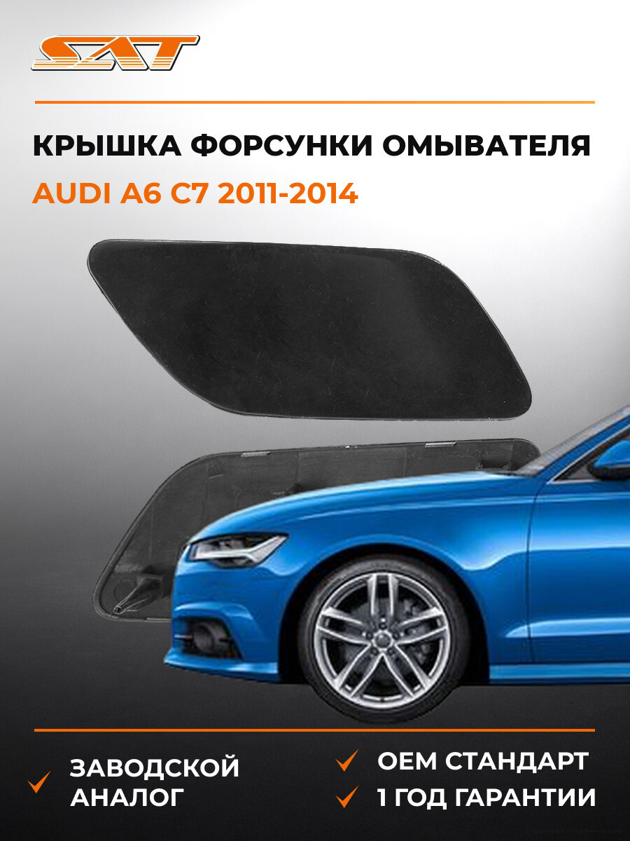 Крышка форсунки омывателя фары правая SAT STAU16110C1 Ауди А6 С7 Audi A6 C7 2011-2014
