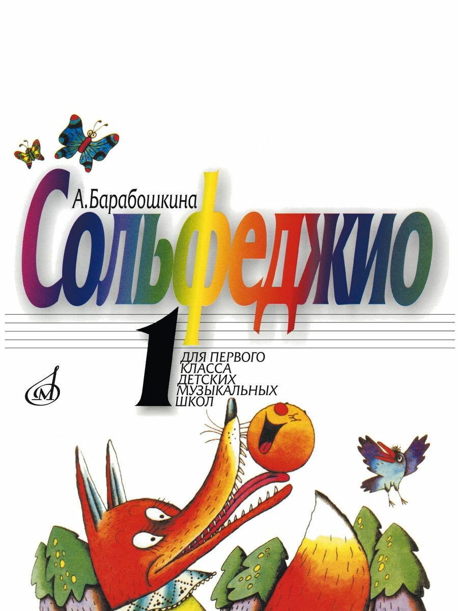 Сольфеджио 1 класс барабошкина — купить по низкой цене на Яндекс Маркете