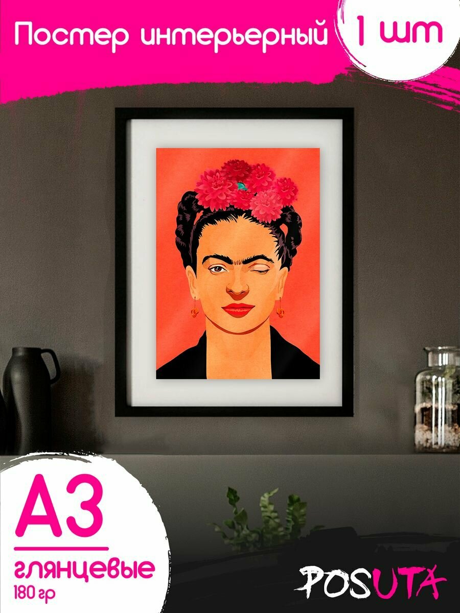 Постеры на стену Фрида Кало плакаты Интерьерные А3