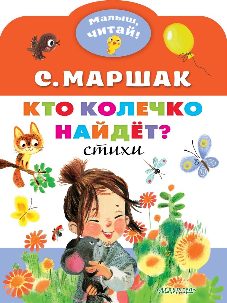 Кто колечко найдет? Стихи (Маршак С.)