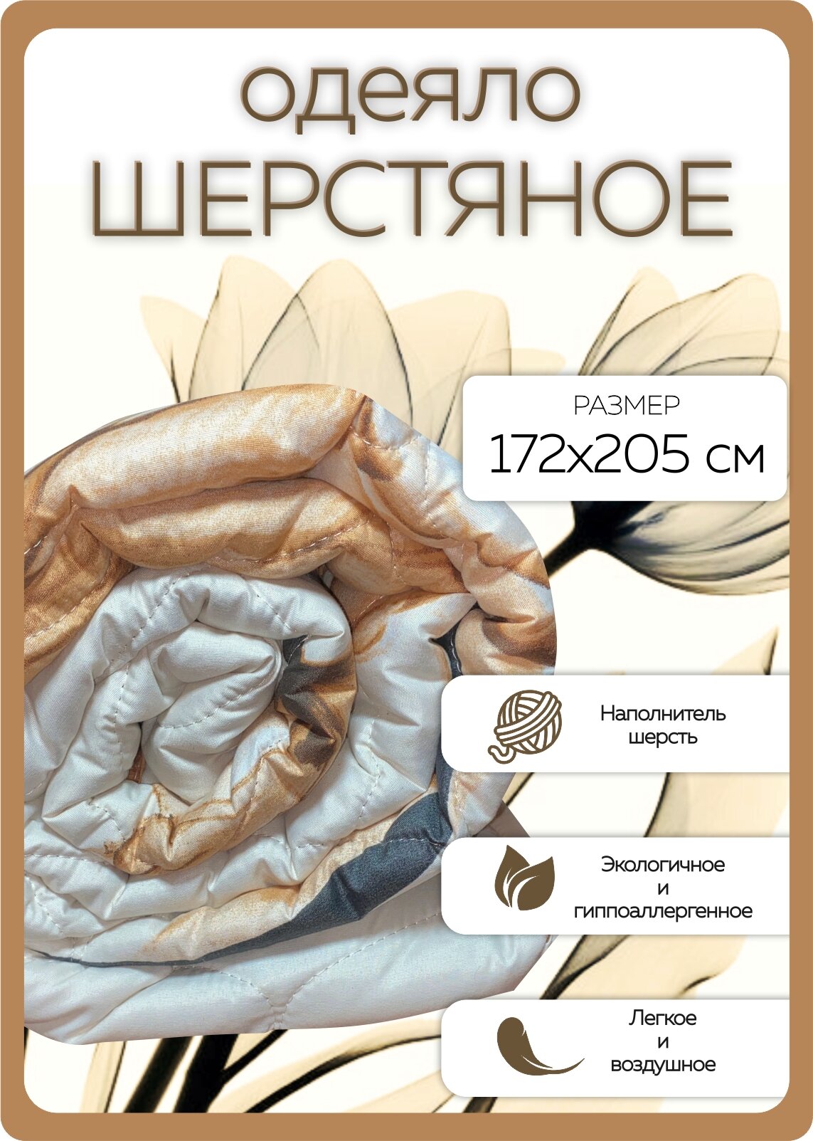Одеяло сладкие СНЫ с шерстью в полисатине 172х205