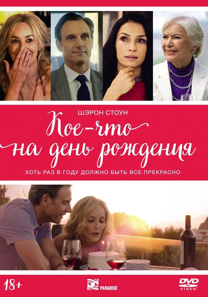 Кое-что на день рождения DVD-video (DVD-box) фильм, комедия 18+