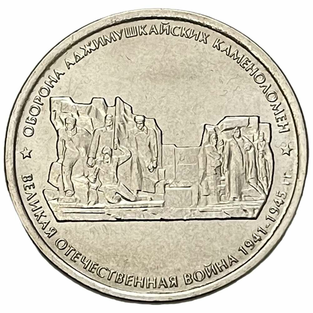Россия 5 рублей 2015 г. (Великая Отечественная война - Оборона Аджимушкайских каменоломен)