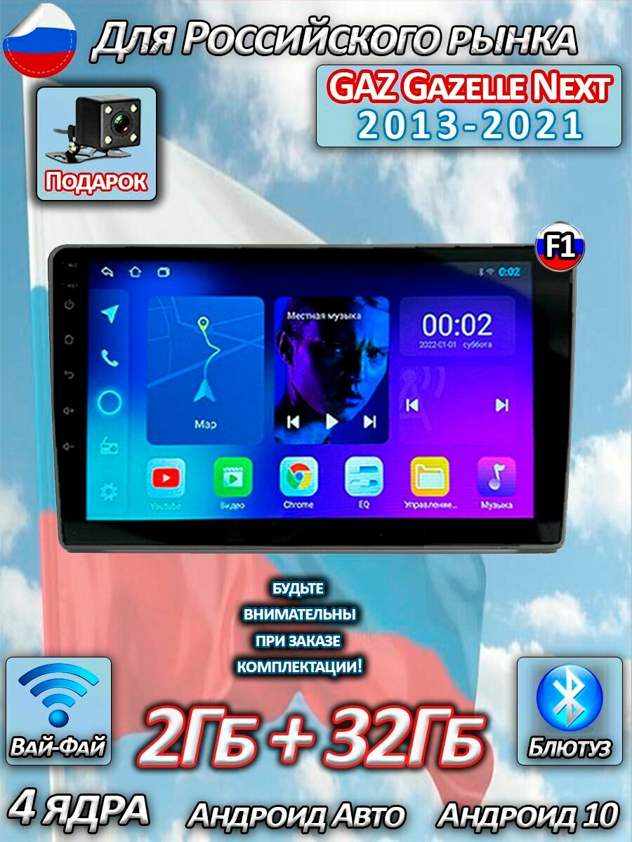 Магнитола ProMusic Lite для Gazelle Next 2013-2021 2/32 Gb, Bluetooth, FM/AM, GPS