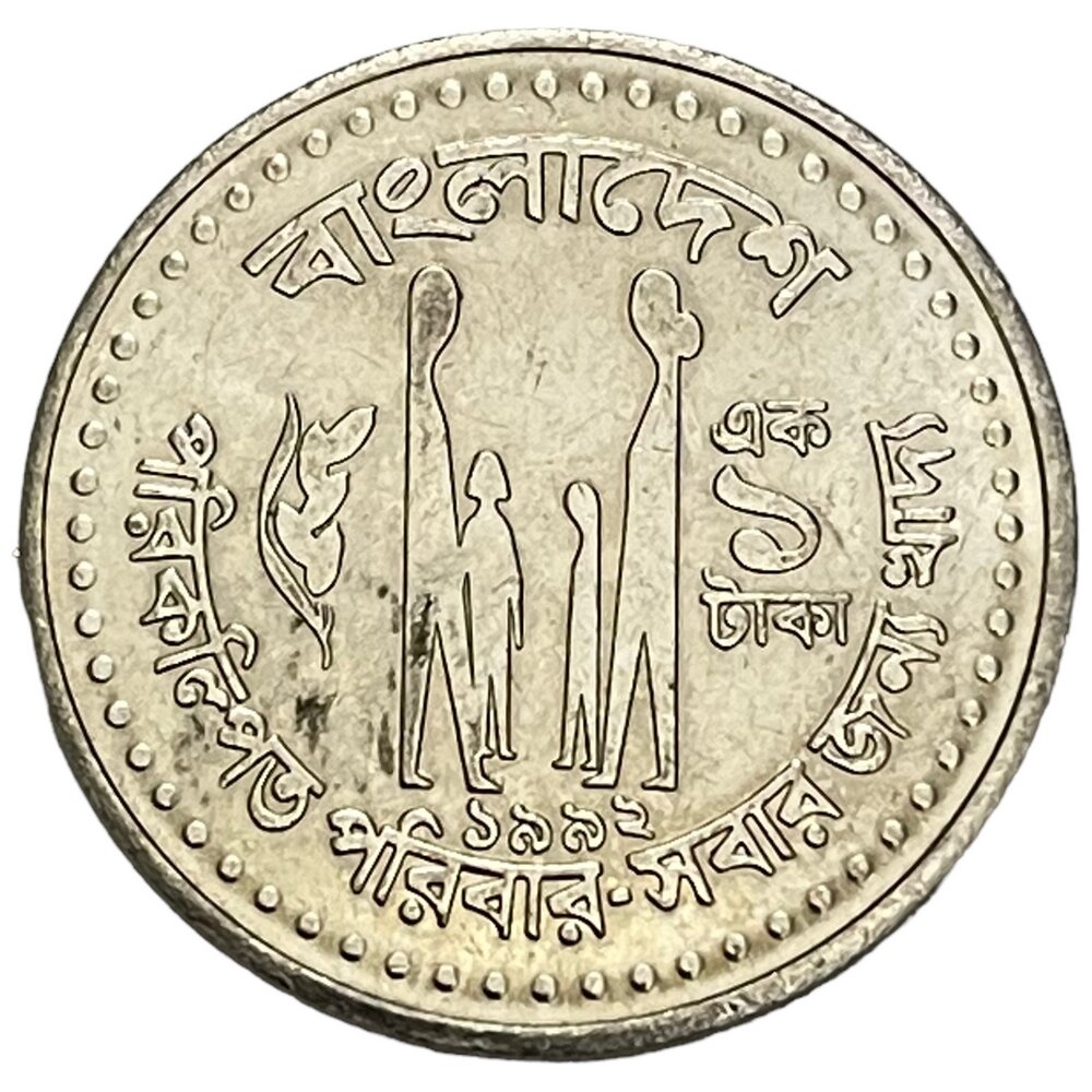 Бангладеш 1 така 1992 г. (ФАО)