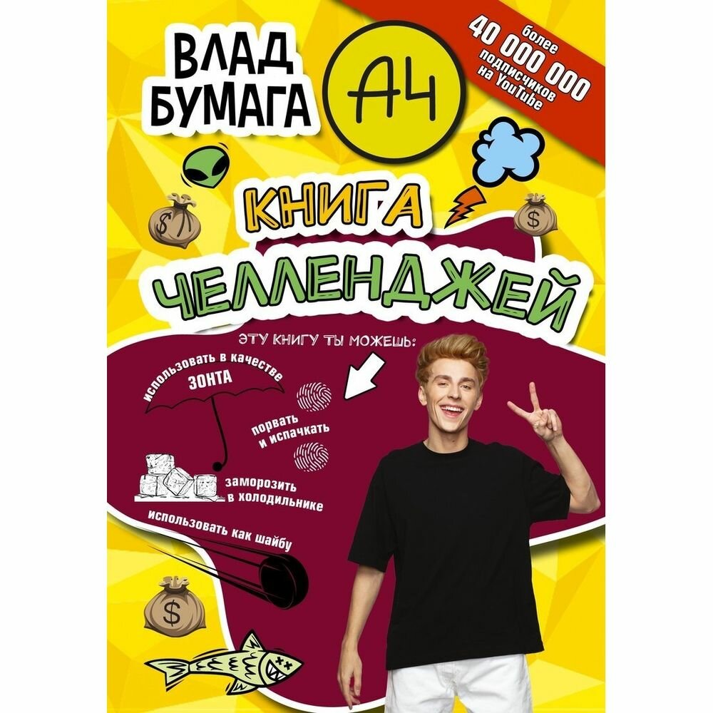 Книга с заданиями АСТ Книжка челленджей, Влад Бумага А4 (8922-9)