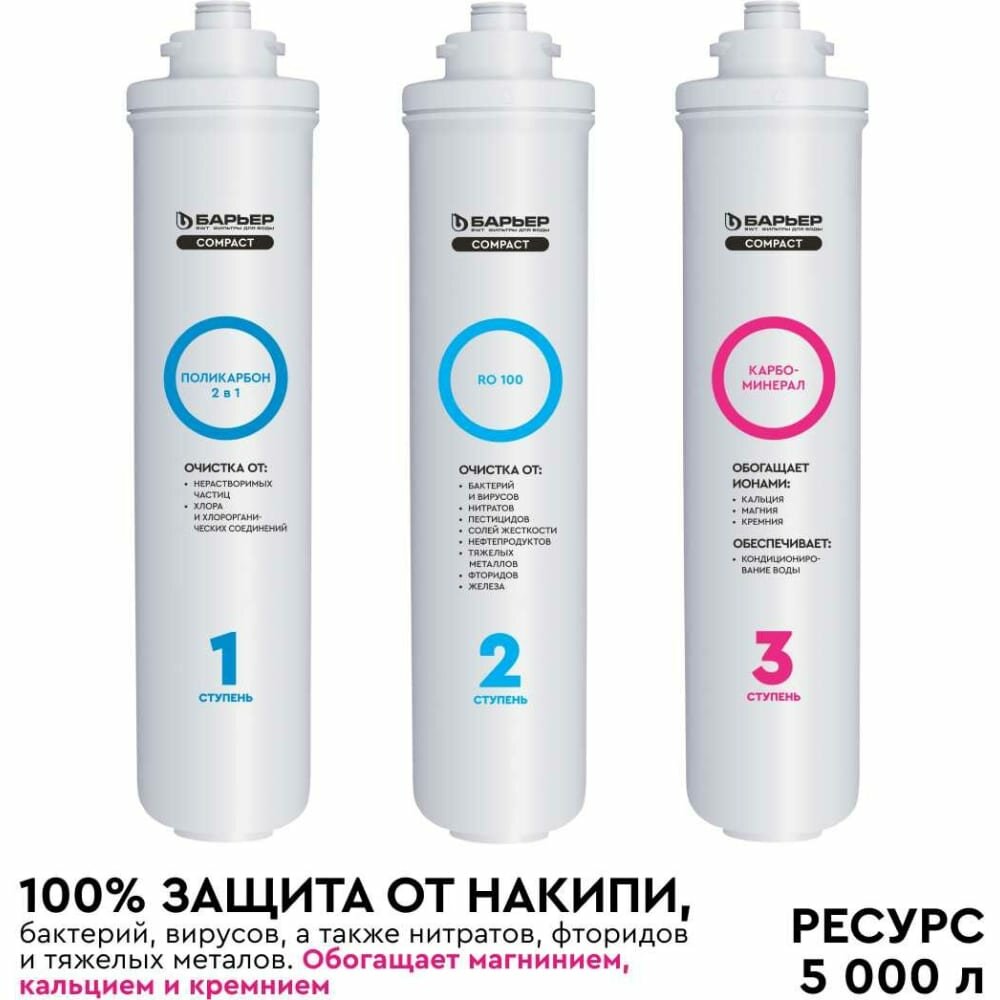 Комплект картриджей Барьер "COMPACT OSMO 100М" Р272Р03