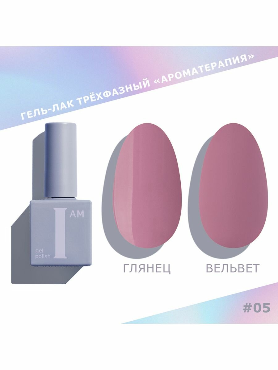 Гель-лак I AM "Ароматерапия", лиловый, трехфазный, без эффектов, 9 мл
