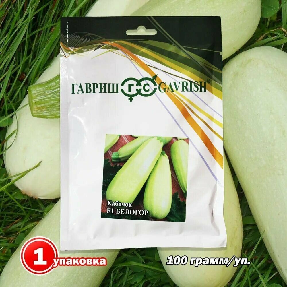 Семена Гавриш кабачок Белогор F1 100г 1 упаковка