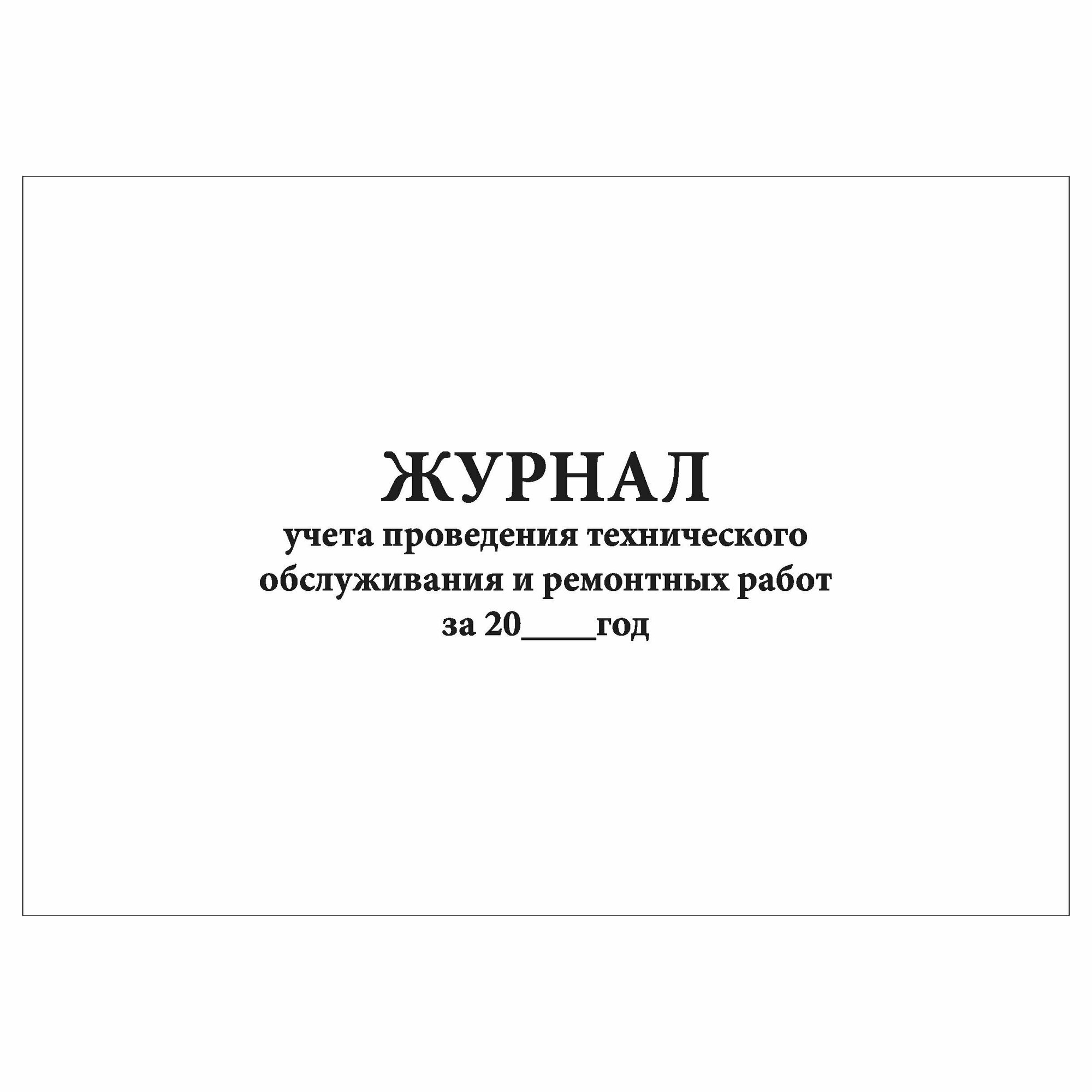 (1 шт.), Журнал учета проведения технического обслуживания и ремонтных работ (10 лист, полист. нумерация)