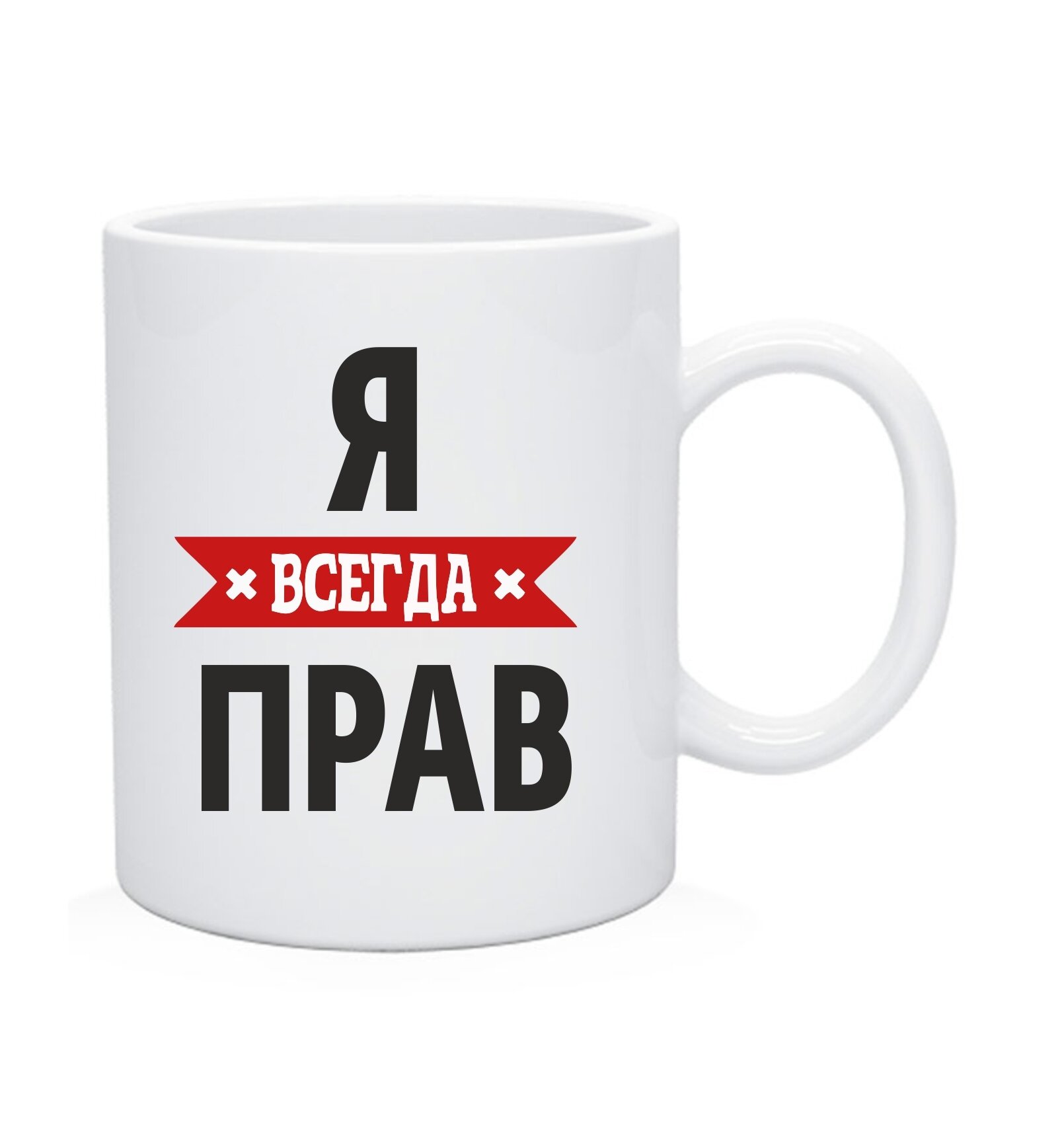 Кружка, Чашка чайная "Я всегда прав"