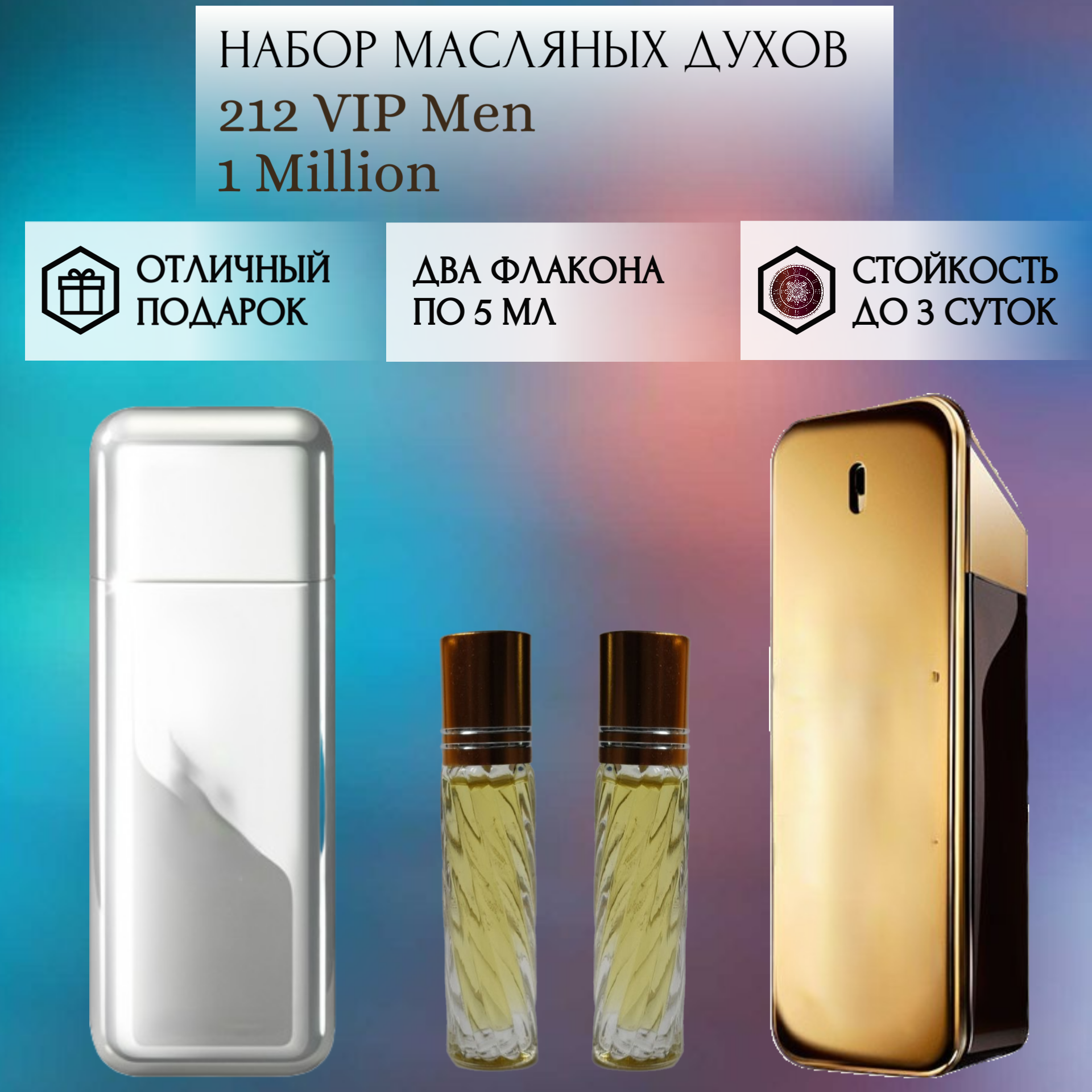 Духи масляные 212 VIP Men; 1 Million; Timeless Perfume; 212 Вип Мен; 1 Миллион; роликовый флакон 5 мл; 2 шт