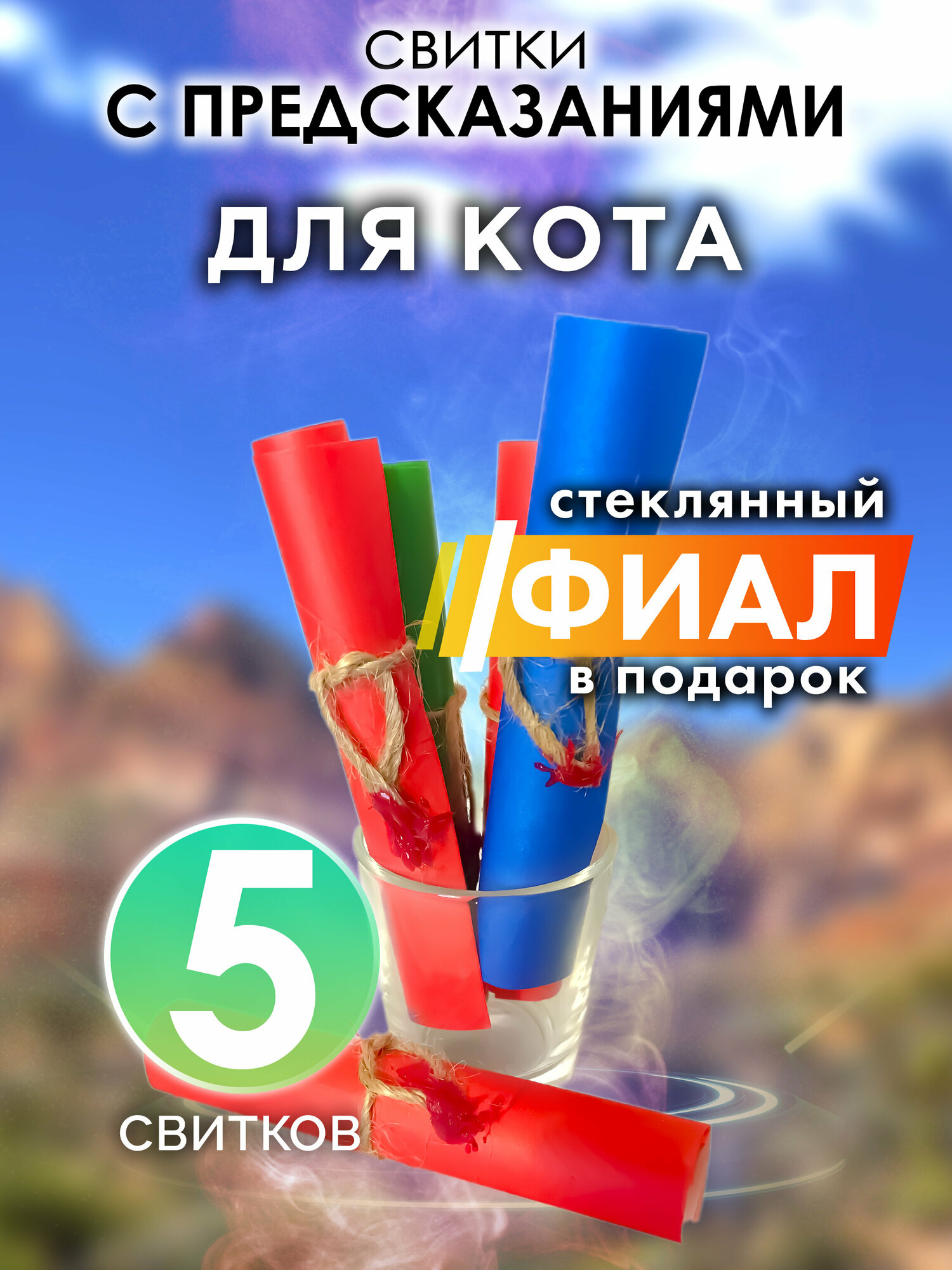 Для Кота - набор свитков Аурасо с предсказаниями в стеклянном фиале, подарок на день рождения, Новый Год или свадьбу