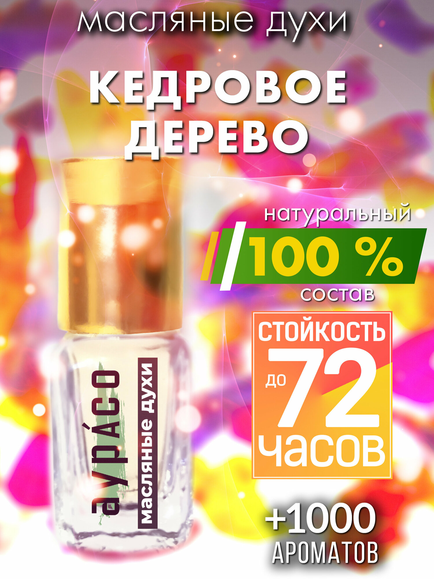 Кедровое дерево - масляные духи Аурасо, духи-масло, женские, мужские, унисекс, флакон роллер